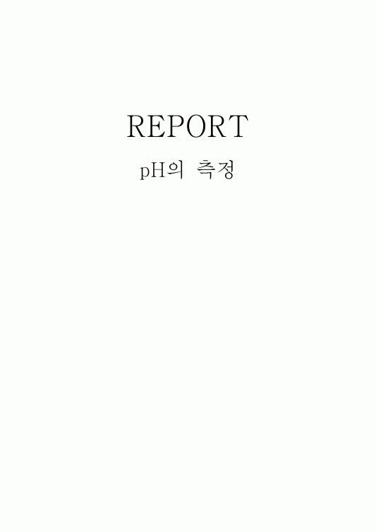 pH의 측정 레포트 자료