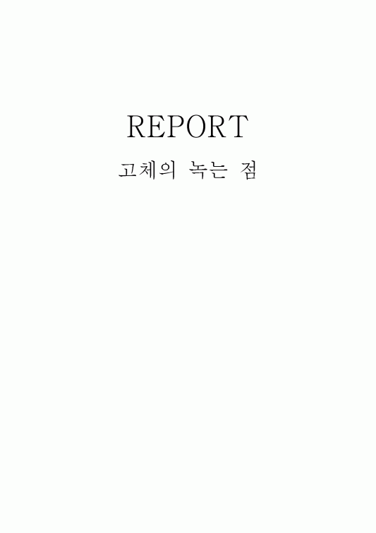 고체의 녹는점