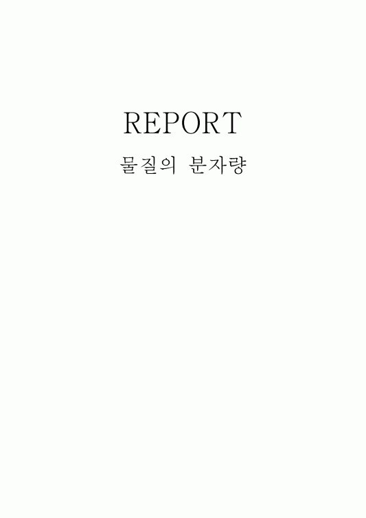 물질의 분자량