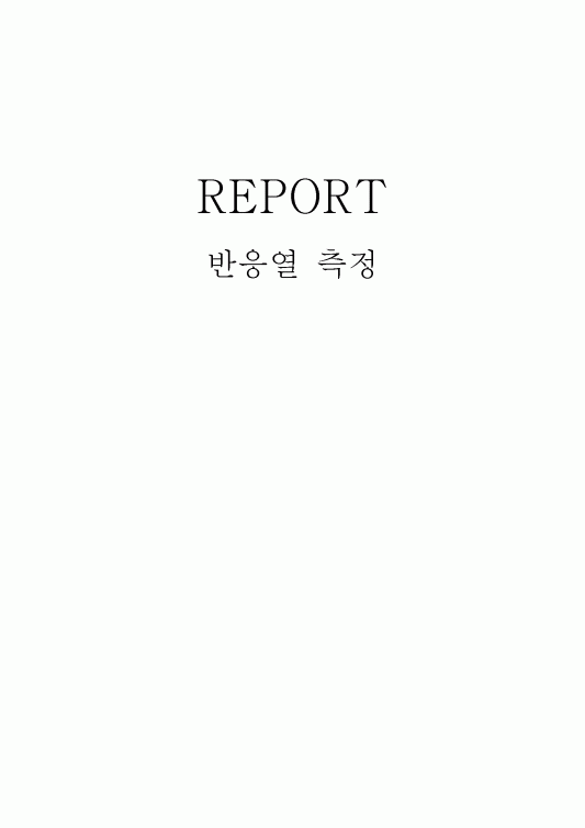 반응열 측정 레포트 자료