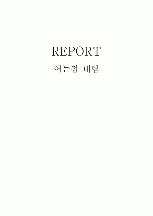 어는점 내림 레포트 자료