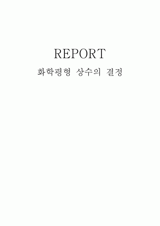 화학평형 상수의 결정