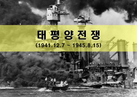 태평양전쟁 개관 및 경과