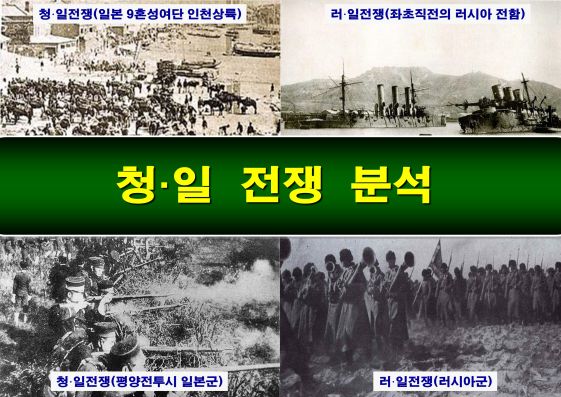청일전쟁 개관 및 교훈, 분석
