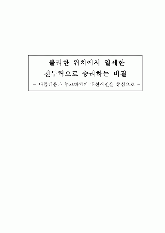 군사전략 중 내선작전에 대한 분석(나폴레옹, 누르하치를 중심으로)