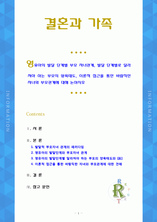 [결혼과가족] 영유아의 발달 단계별 부모 자녀관계, 발달 단계별로 달라져야 하는 부모의 양육태도, 이론적 접근을 통한 바람직한 자녀와 부모관계에 대해 논하시오