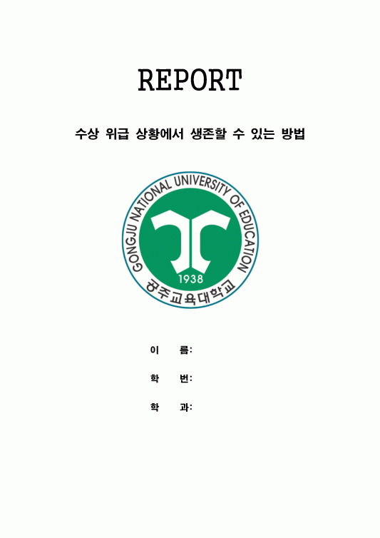 체육교육_수상 위급 상황에서 생존방법