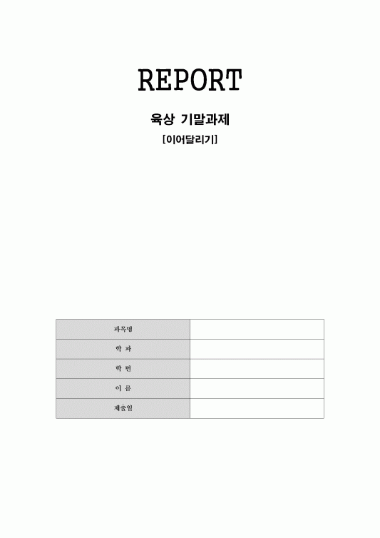 육상에 대하여 (이어달리기) 경기방법, 종류, 원리, 특징