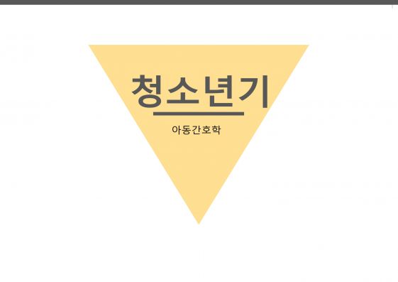 청소년기 ppt 아동간호학 간호학과 발표 프레젠테이션 청소년기 발달 발달이론 심리학적 발달 사회적 환경 청소년기 건강증진 성장발달의 특성 성장발달의 문제 건강증진