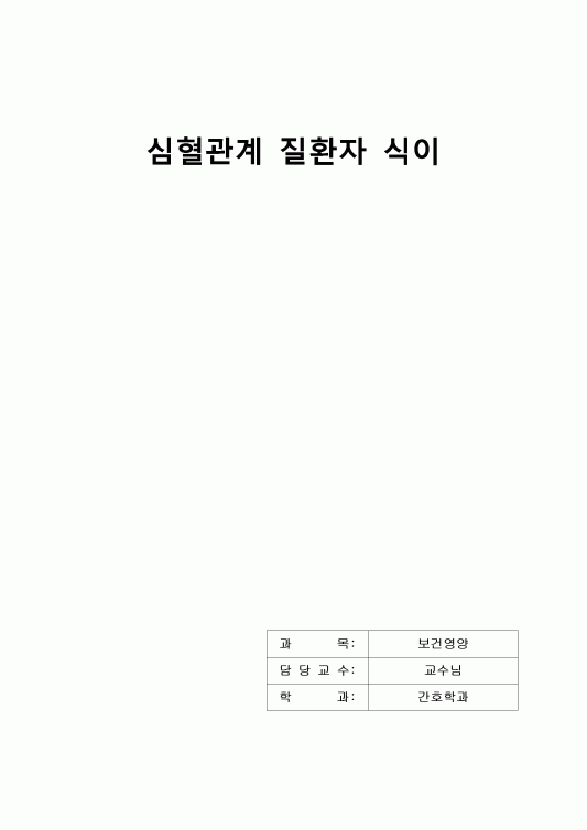 심혈관계 질환자 식이 보고서 보건영양 간호학과