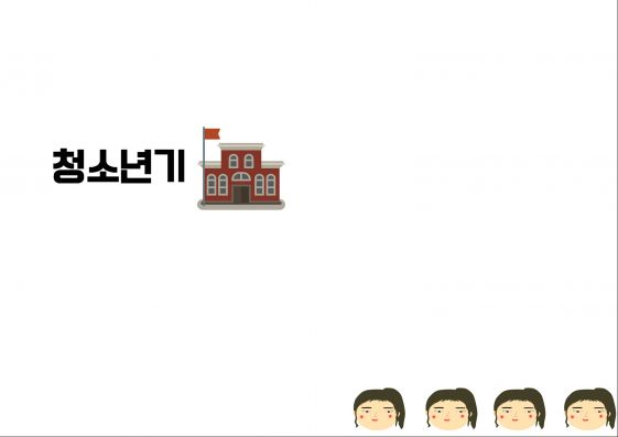아동간호학 청소년기 ppt 발표 프레젠테이션 1. 청소년기란? 2. 최적의 성장과 발달증진 3. 청소년기 건강증진