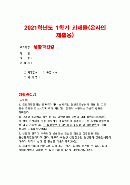 생활과건강 2021-질병예방행위 단계별 1차 예방행위의 개념에 대해 설명 생활과건강 현재 자신에게 가장 필요하고 중요하다고 생각되는 1차 질병예방행위 그 예방행위의 필요성과 중요성 및 실천방안 대표적 허혈성 심장질환인 협심증과 심근경색증에 대하여 각각의 상태 및 증상 생활과건강 말기 치매환자에게 나타날 수 있는 증상을 5가지