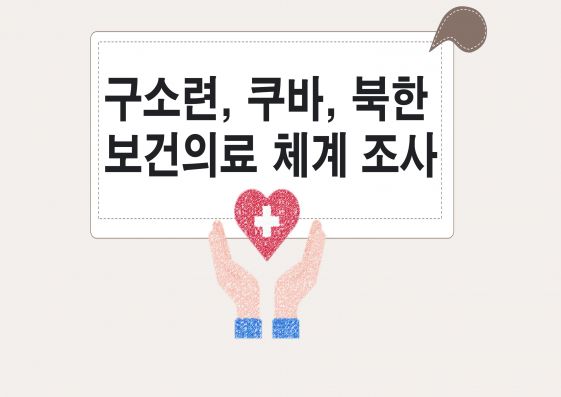 구소련, 쿠바, 북한  보건의료체계조사