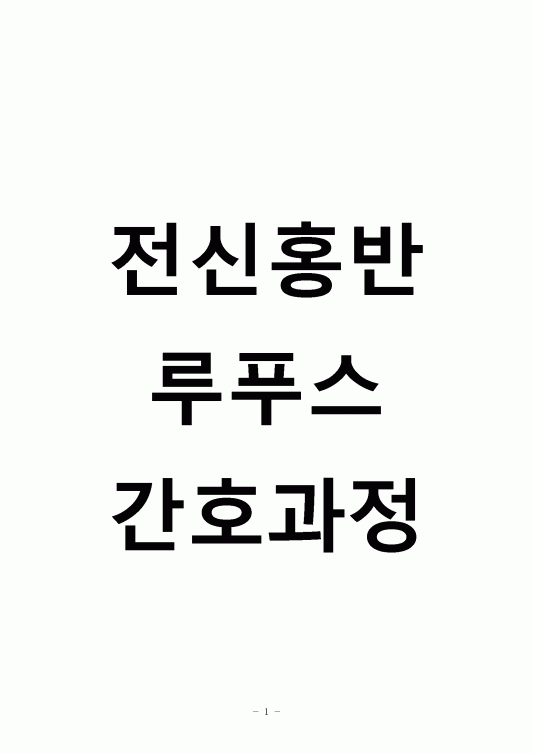 루푸스 간호과정