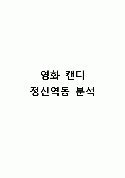 영화 캔디 정신역동분석