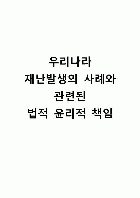 우리나라 재난발생의 사례와 관련된 법적 윤리적 책임