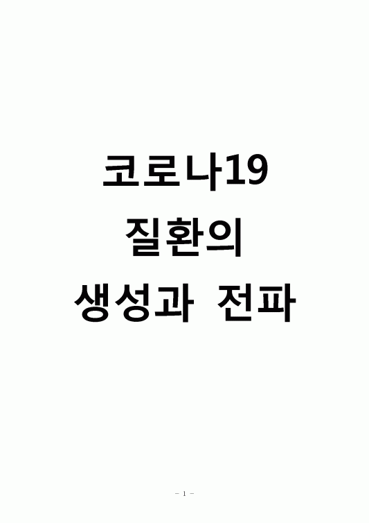 코로나19 질환의 생성과 전파