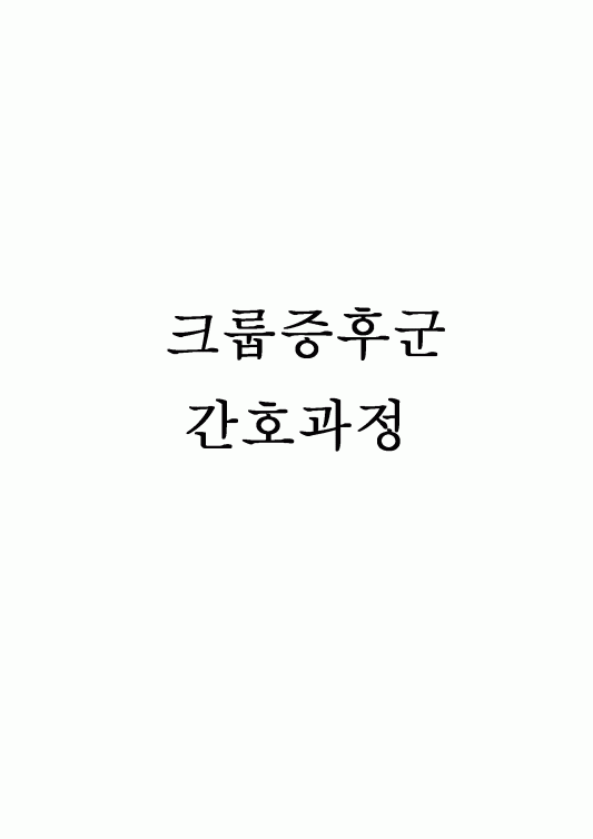 크룹증후군 간호과정