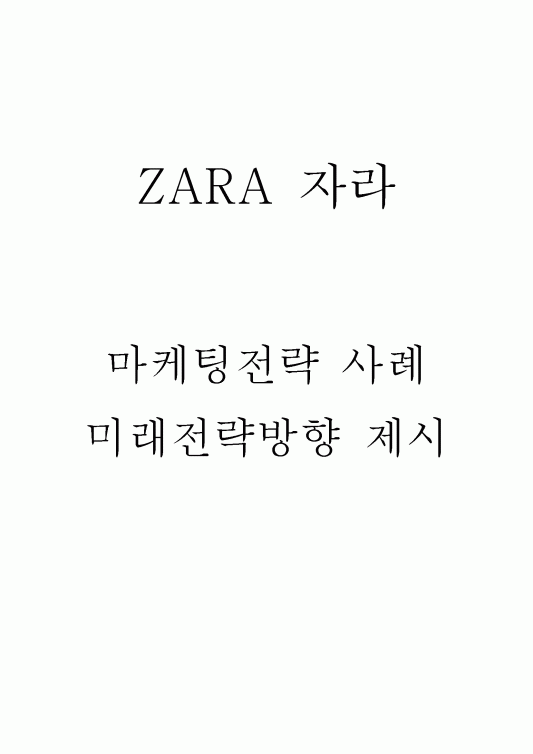 ZARA 마케팅전략 사례와 ZARA 브랜드분석 및 ZARA 미래전략방향 제시