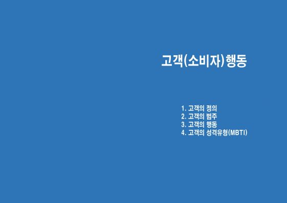 고객행동, 소비자행동 발표자료