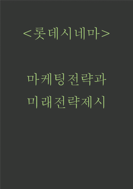 롯데시네마 마케팅전략 사례연구 및 롯데시네마 기업분석과 SWOT분석 및 롯데시네마 미래전략방향제시