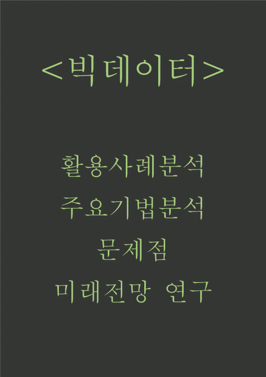 빅데이터 특성과 빅데이터 활용사례분석 및 빅데이터 문제점과 미래전망 연구
