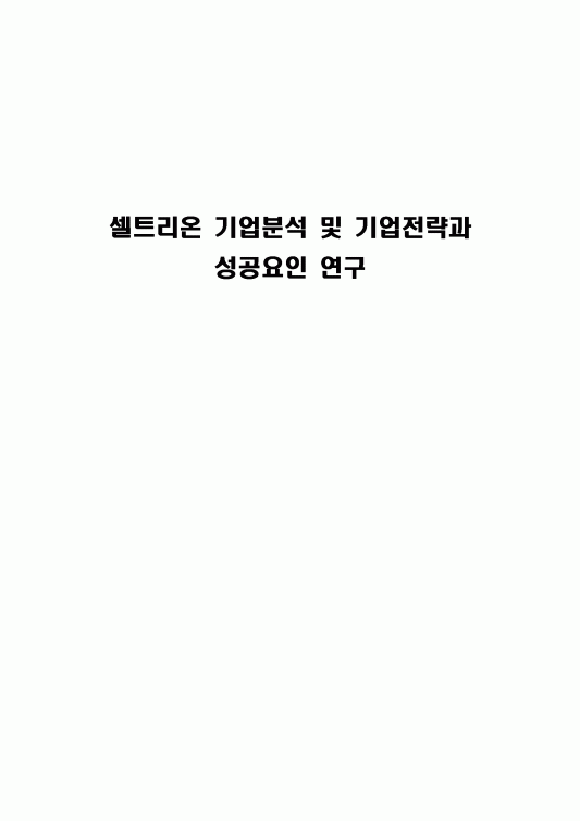 셀트리온 기업분석 및 셀트리온 기업전략과 성공요인 연구