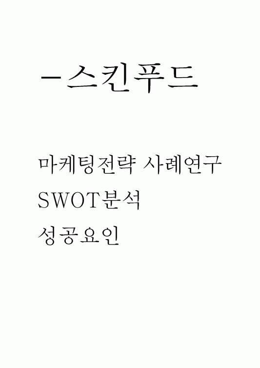 스킨푸드 마케팅전략 사례연구 및 스킨푸드 SWOT분석과 성공요인 연구