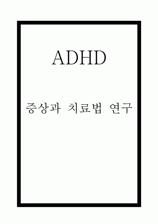 ADHD 개념 증상과 ADHD 치료법 연구