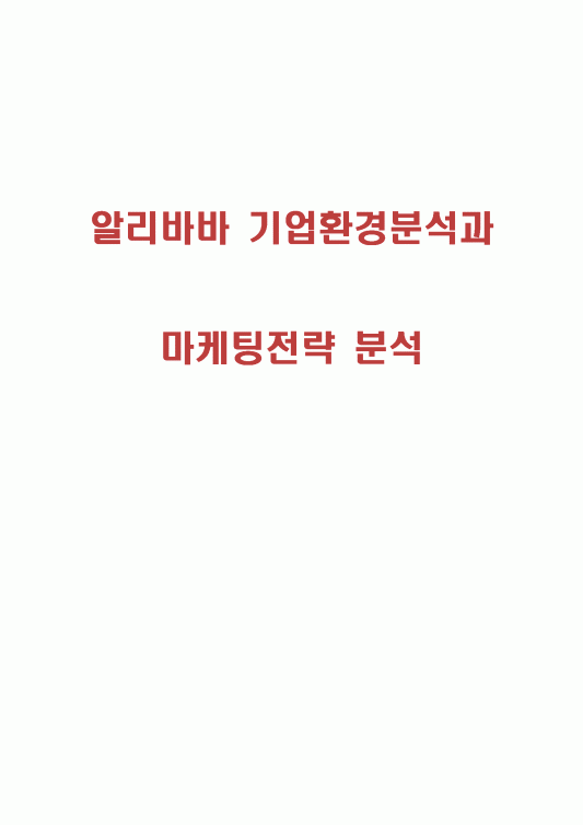 알리바바 마케팅전략 사례연구 및 알리바바 STP분석과 알리바바 기업환경분석