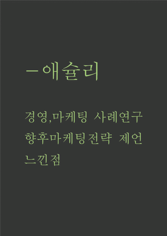 애슐리 경영 마케팅 사례연구 및 애슐리 브랜드분석 및 애슐리 향후마케팅전략 제언