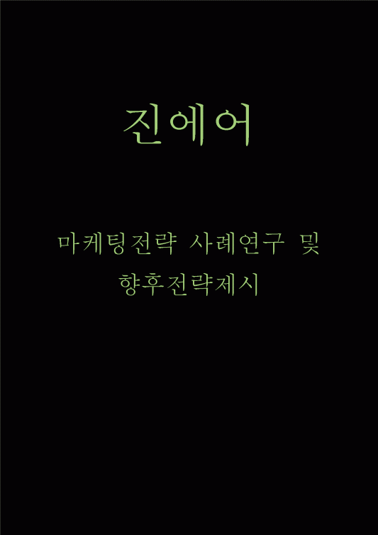 진에어 마케팅전략 사례연구 및 진에어 핵심역량분석과 진에어 향후전략제시