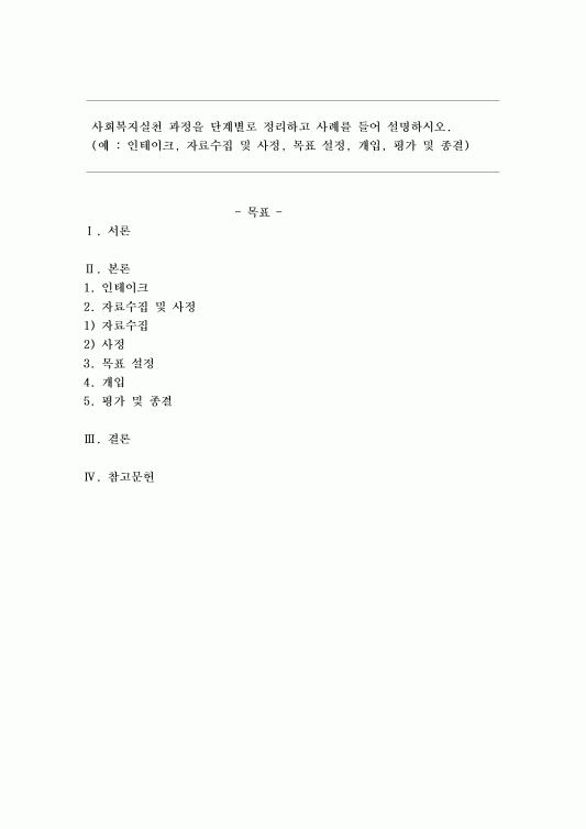 사회복지실천 과정을 단계별로 정리하고 사례를 들어 설명하시오.(인테이크, 자료수집 및 사정, 목표 설정, 개입, 평가 및 종결)