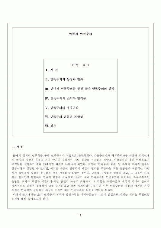 민족과 민족주의