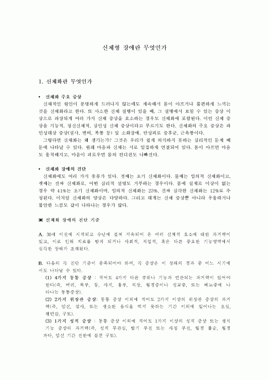 신체형 장애란 무엇인가