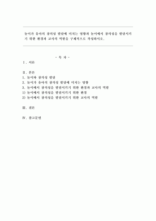 놀이가 유아의 창의성 발달에 미치는 영향과 놀이에서 창의성을 발달시키기 위한 환경과 교사의 역할을 구체적으로 작성하시오.
