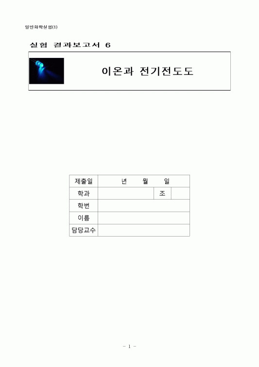 [일반화학실험 1등 자료] 이온과 전기전도도 결과보고서