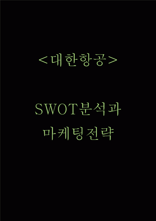 대한항공 SWOT분석과 대한항공 마케팅전략 사례연구