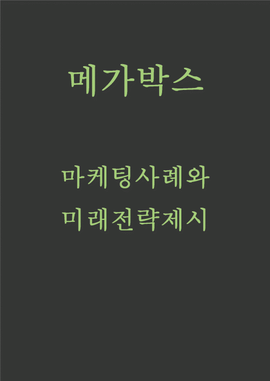 메가박스 마케팅전략 사례연구와 메가박스 핵심역량분석 및 메가박스 미래전략방향 제언