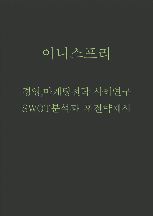 이니스프리 경영 마케팅전략 사례연구 및 이니스프리 SWOT분석과 이니스프리 향후전략제시