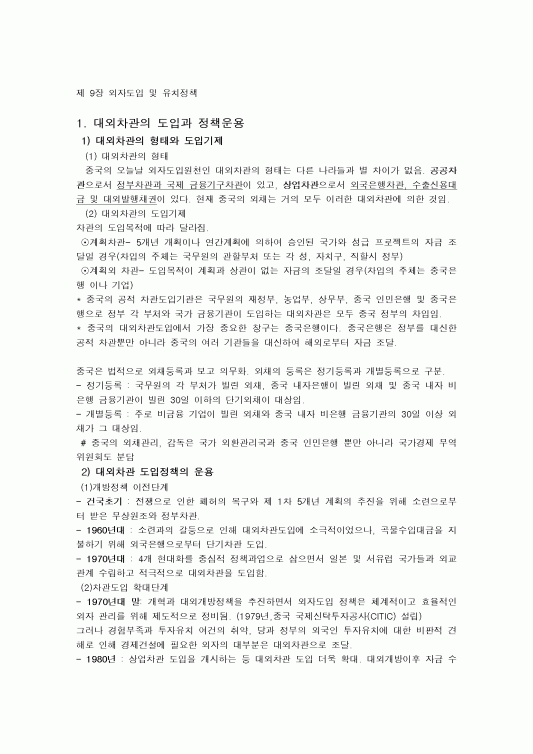 [중국대외통상정책] 외자도입과 외자유치
