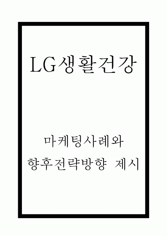 LG생활건강 마케팅사례와 LG생활건강 기업분석 및 LG생활건강 향후전략방향 제시