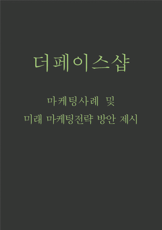 더페이스샵 마케팅사례 분석 및 더페이스샵 미래 마케팅전략 방안 제시
