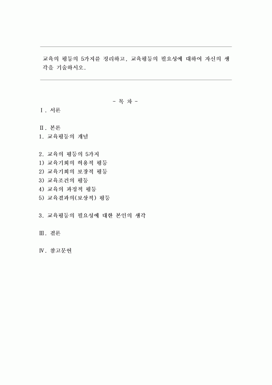 교육의 평등의 5가지를 정리하고, 교육평등의 필요성에 대하여 자신의 생각을 기술하시오.