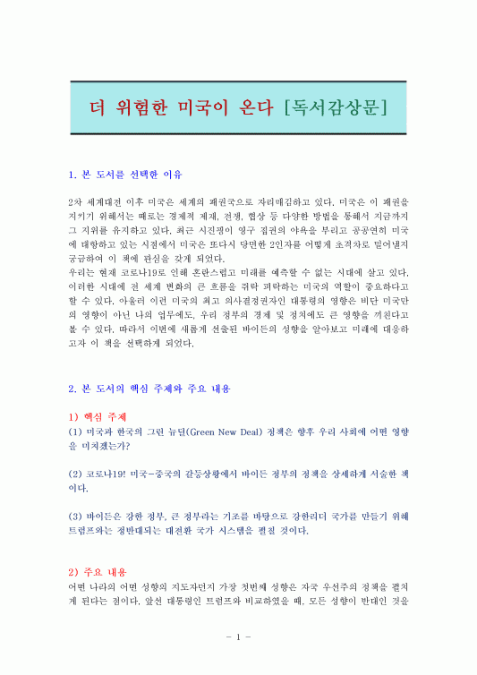 더 위험한 미국이 온다 [독서감상문]