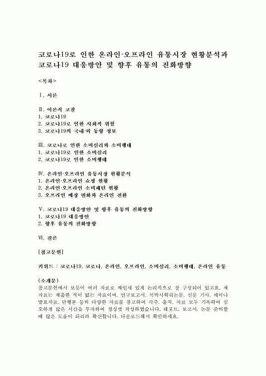 코로나19로 인한 온라인·오프라인 유통시장 현황분석과 코로나19 대응방안 및 향후 유통의 진화방향