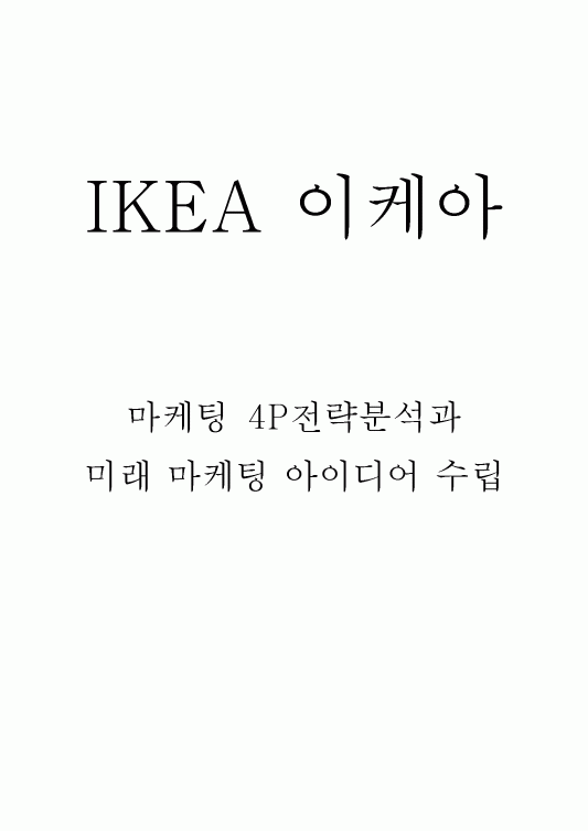 IKEA 이케아 마케팅 4P전략분석과 이케아 성공스토리 분석 및 이케아 미래 마케팅 아이디어 수립