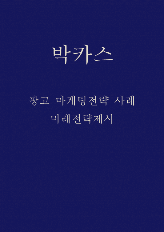 박카스 광고,마케팅전략분석과 박카스 미래전략제언
