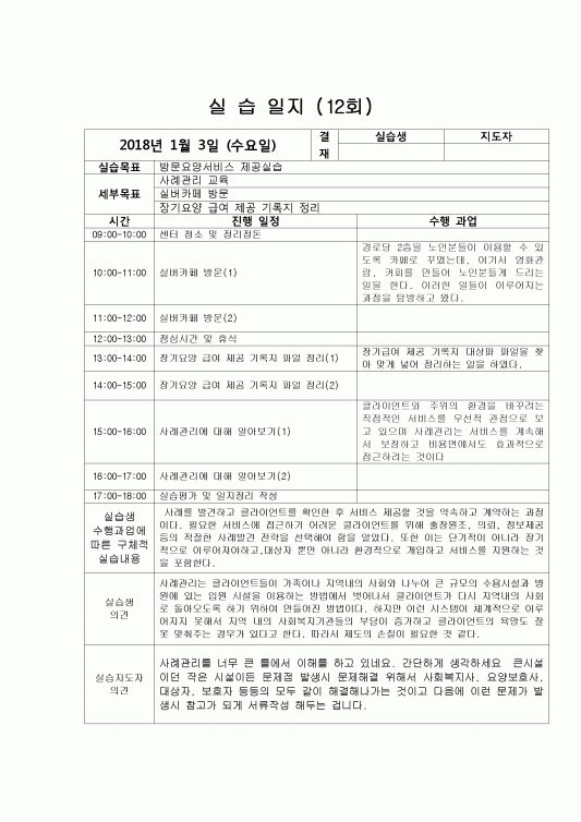 사회복지사 실습일지