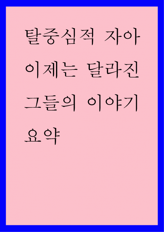 요약 ) 탈중심적 자아, 이제는 달라진 그들의 이야기 요약